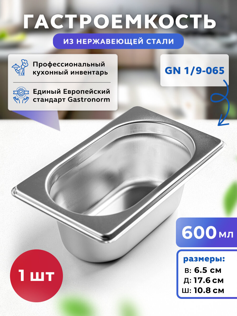 Гастроемкость из нержавеющей стали GN 1/9-65, поддон пищевой, размер 17,6х10,8х6,5 см, емкость 0,6 л.