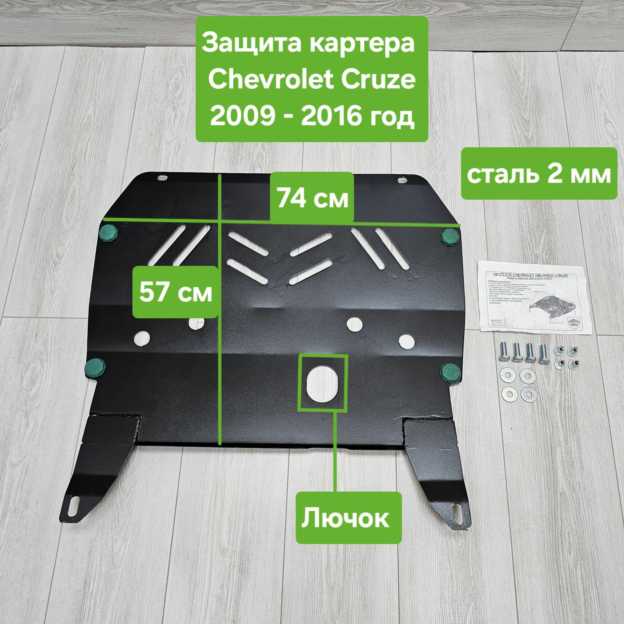 Защита двигателя (картера) для Chevrolet Cruze 2009-2016 (Шевроле Круз)
