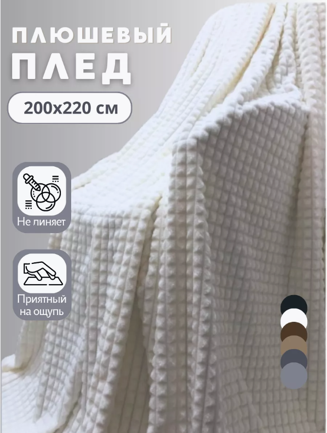 Плед Кубик белый Велсофт 200х220, белый, плед-покрывало евро
