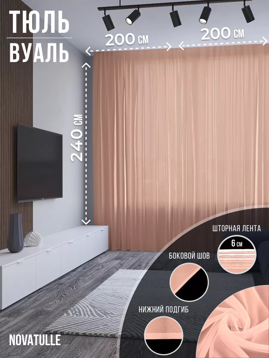 Тюль вуаль 200х240 кухонный персиковый комплект 2 шт