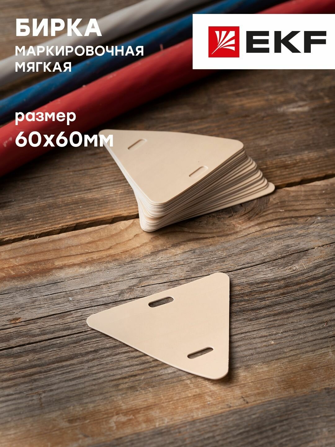 Бирка маркировочная мягкая У-136М (100 шт.) треугольник EKF PROxima - 1 упак.