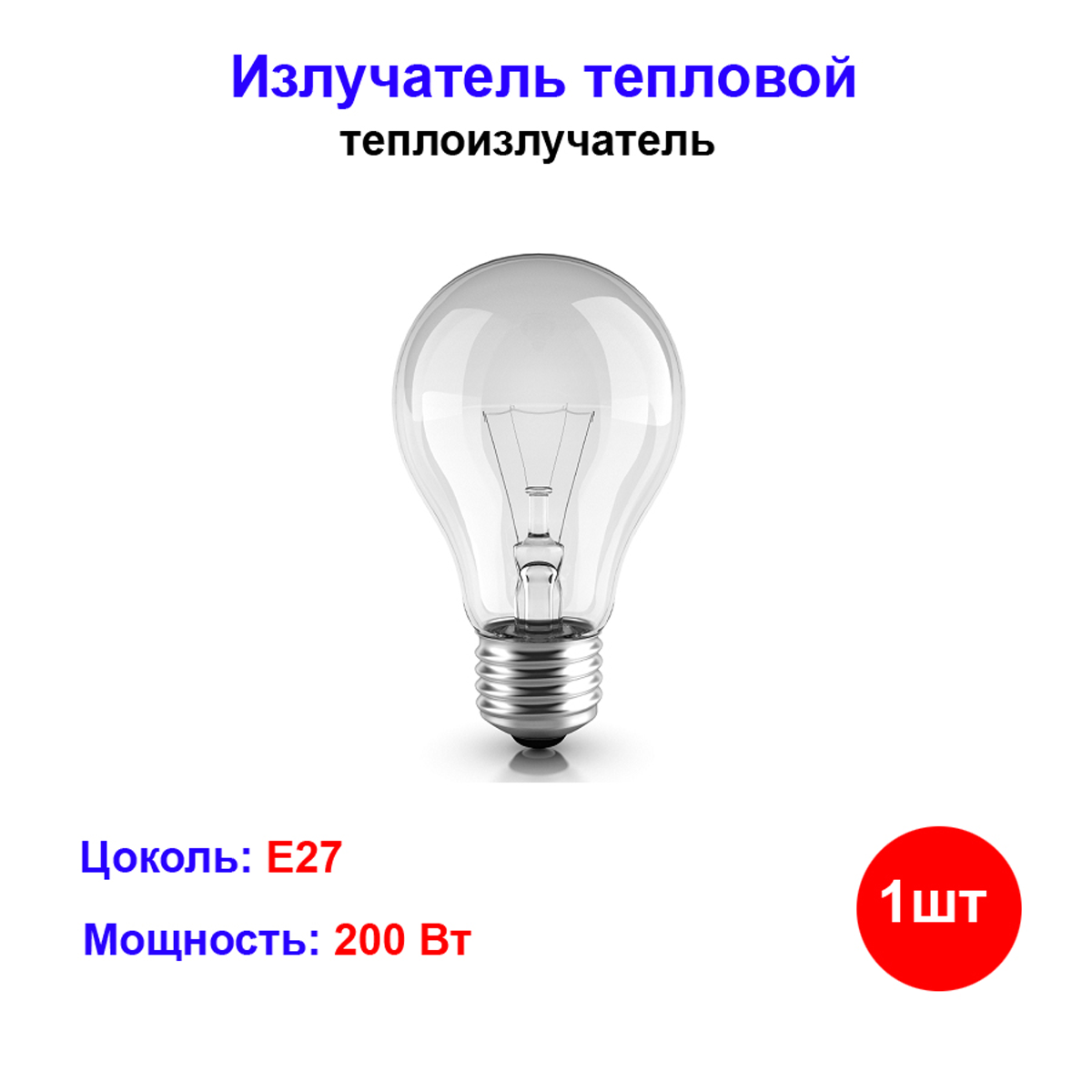Теплоизлучатель кэлз, лампочка накаливания, 200 Вт, E27, 230 В