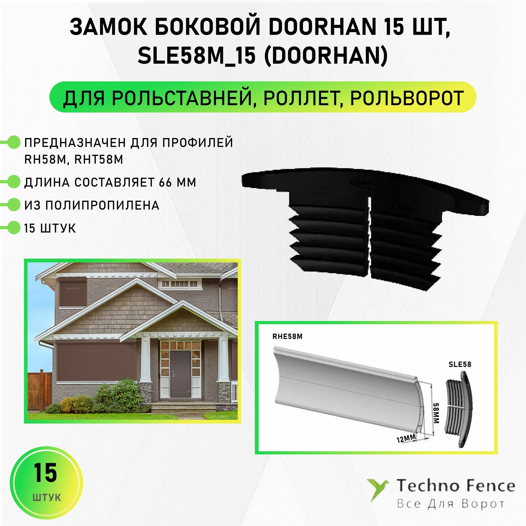 Замок боковой SLE58M DoorHan 15 шт, для рольставен/ролет/рольворот
