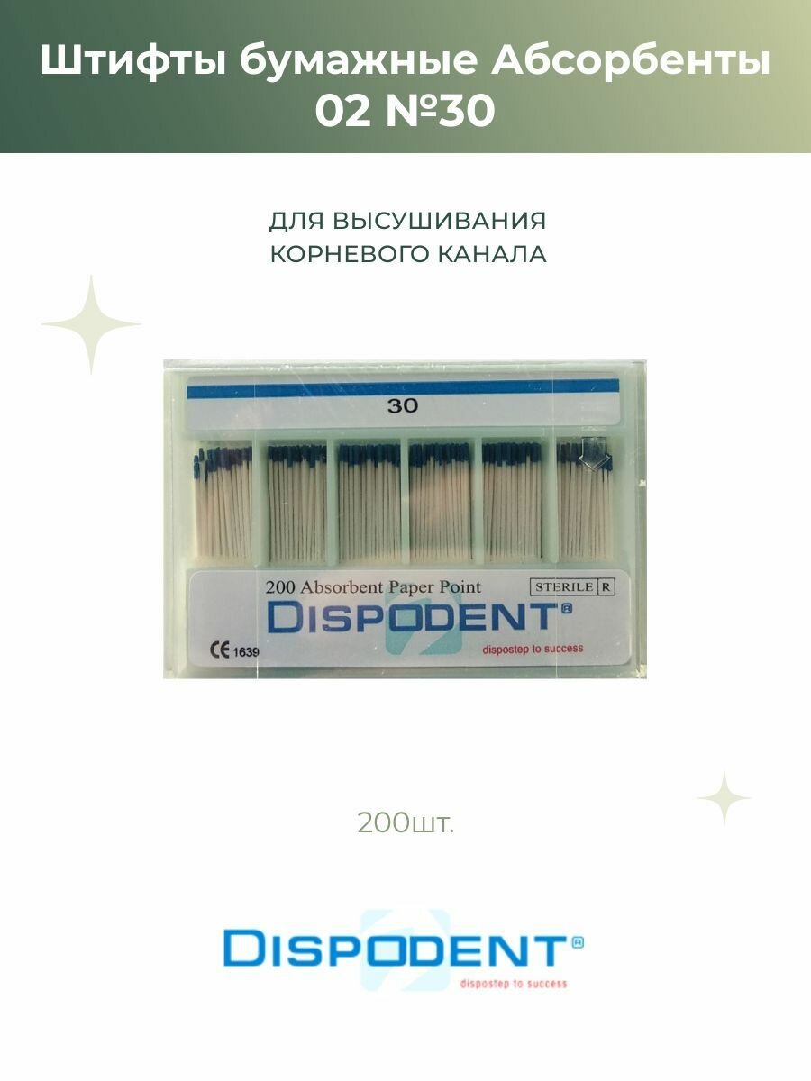 Штифты эндоканальные абсорбирующиеся бумажные Dispodent 02 №30, 200шт