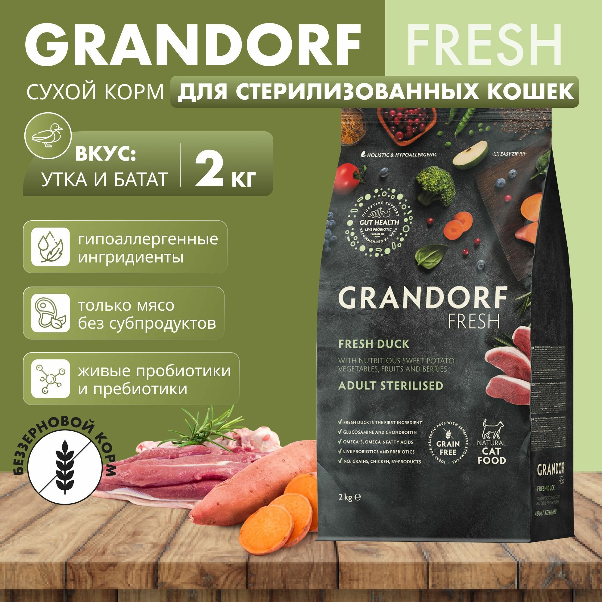 Grandorf Fresh Adult Sterilised Сухой корм для стерилизованных кошек и кастрированных котов, с уткой и бататом, 2 кг