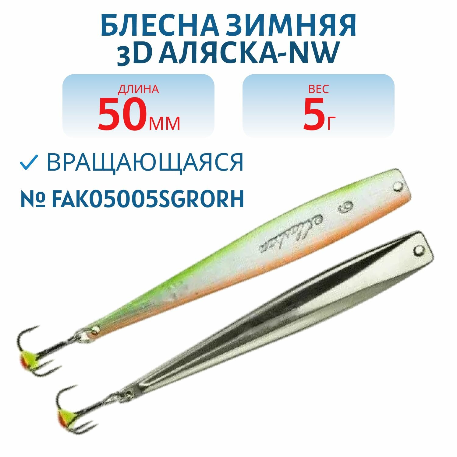 Блесна зимняя 3D Аляска-NW Nord Waters FAK05005SGRORH