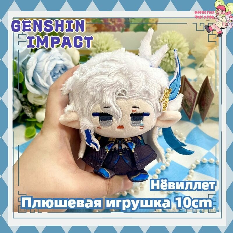 Империя фигурок, мягкая игрушка Нёвиллет Геншин Импакт 10CM/Genshin Impact neuvillette плюшевый мишка！