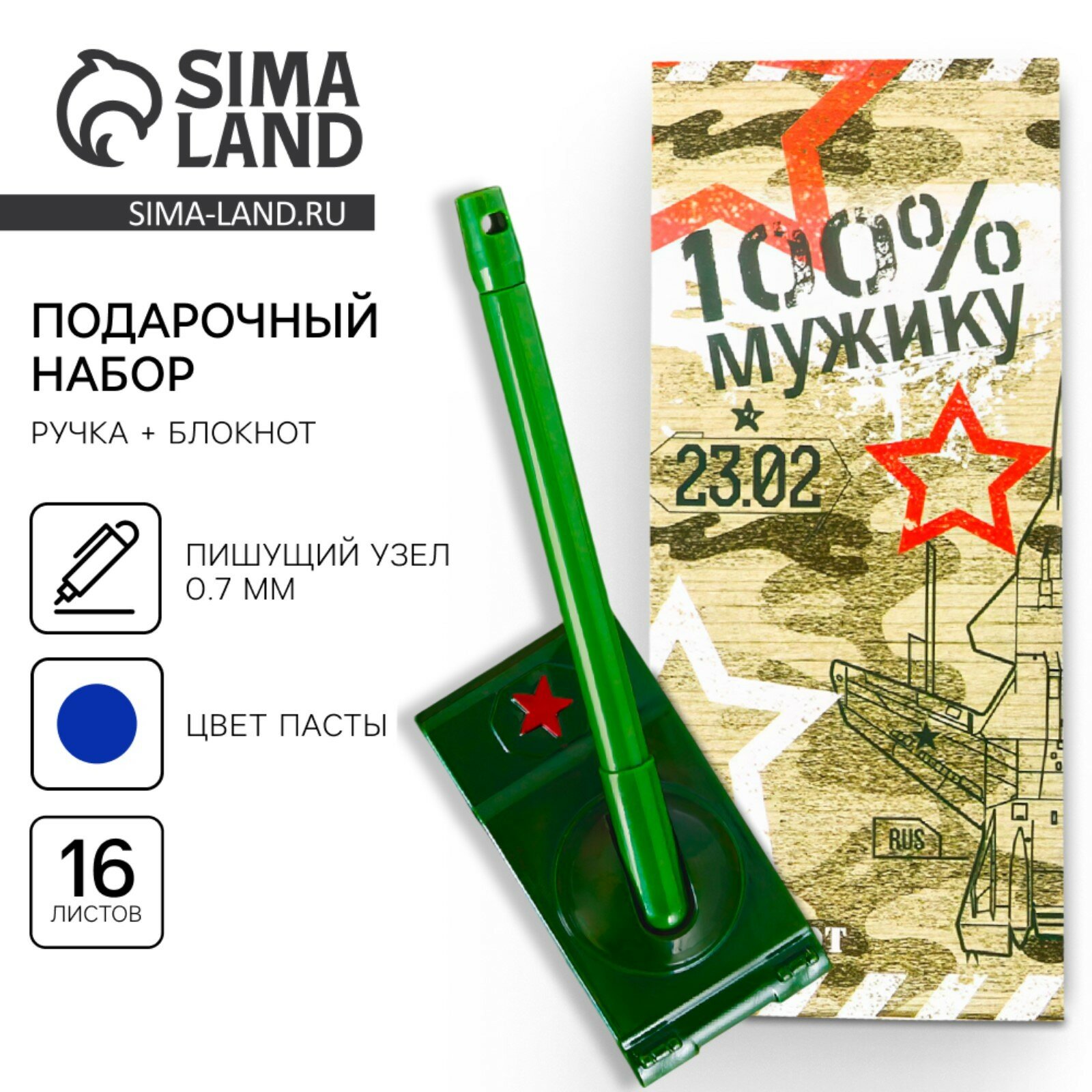 Подарочный набор, блокнот 16 листов и ручка пластик «23 февраля»