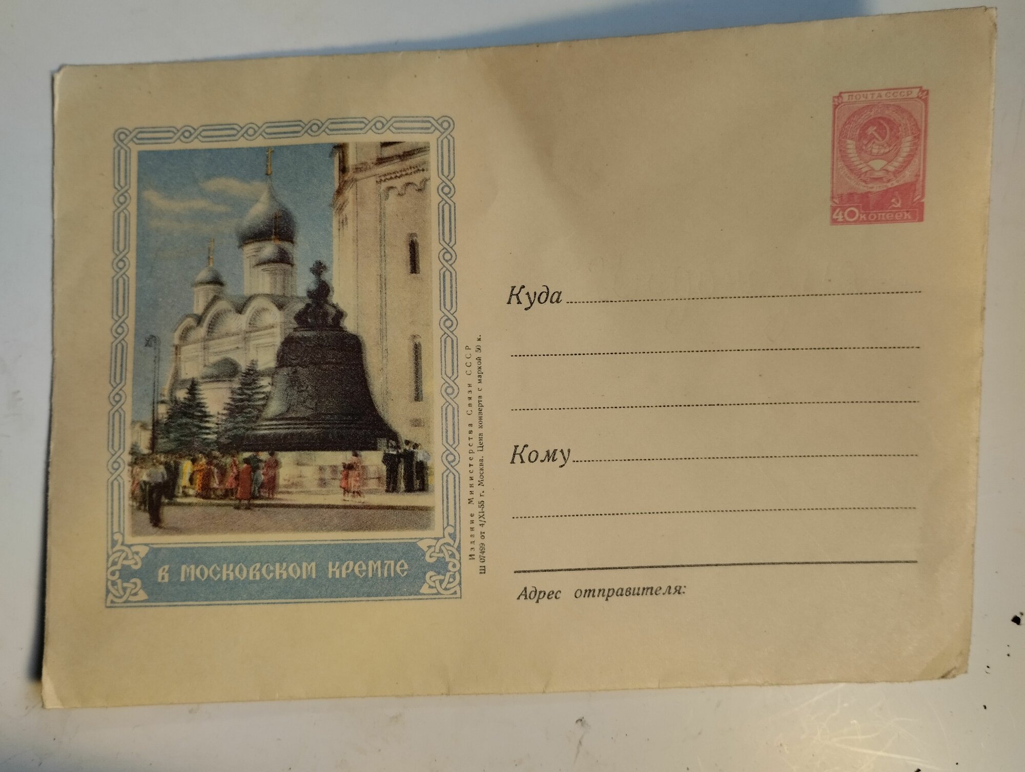 Почтовый конверт СССР. 1955 год. В Московском Кремле