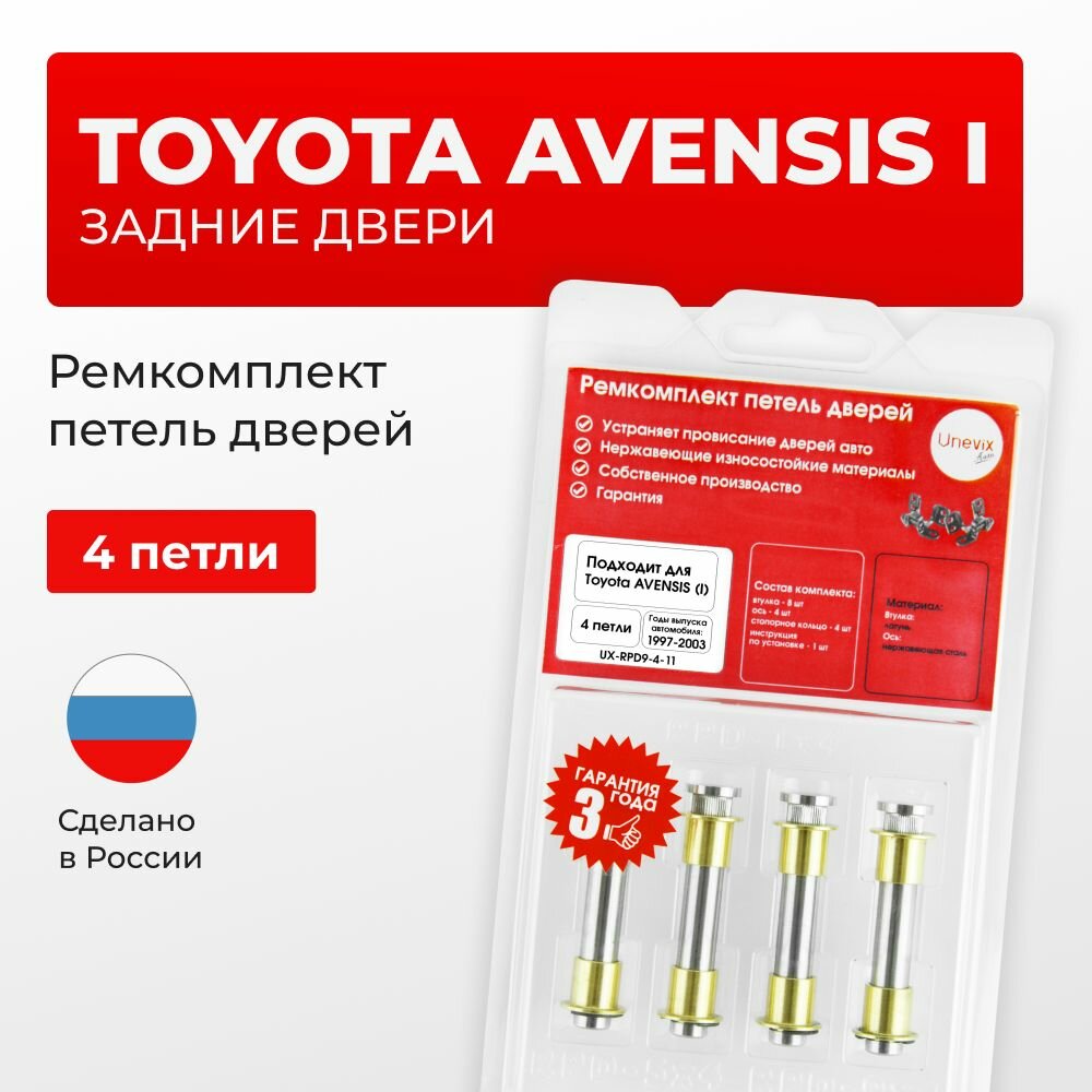 Ремкомплект втулки петель задних дверей TOYOTA AVENSIS (I) 1997-2003 4 петли