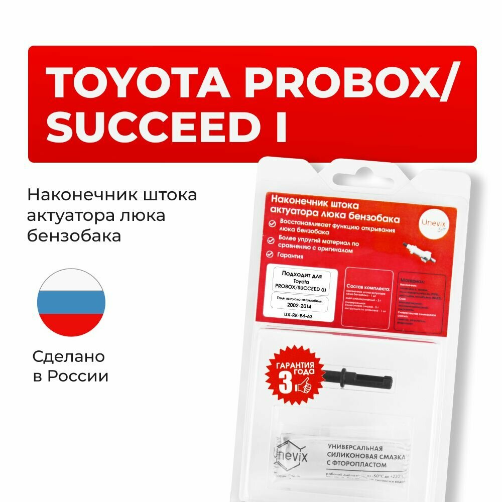 Наконечник штока на лючок бензобака авто Toyota PROBOX, SUCCEED 2002-2014. Пластиковый наконечник актуатора крышки бензобака Тойота Пробокс