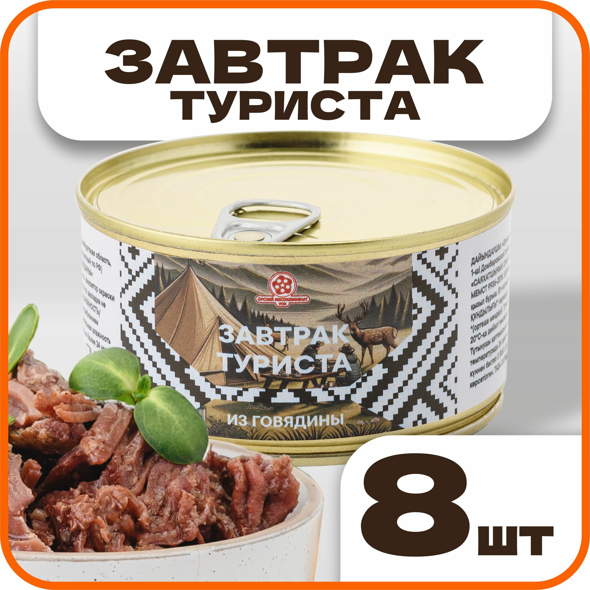 Завтрак туриста из говядины ГОСТ, в наборе 8 шт по 325 гр, Орский мясокомбинат