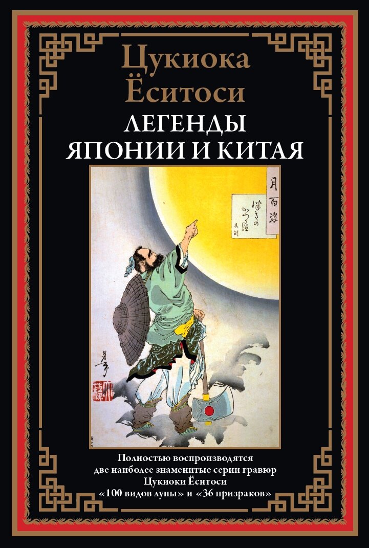 Легенды Японии и Китая БМЛ. Цукиока Ёситоси. Две наиболее знаменитые серии гравюр "100 видов Луны" и "36 призраков"