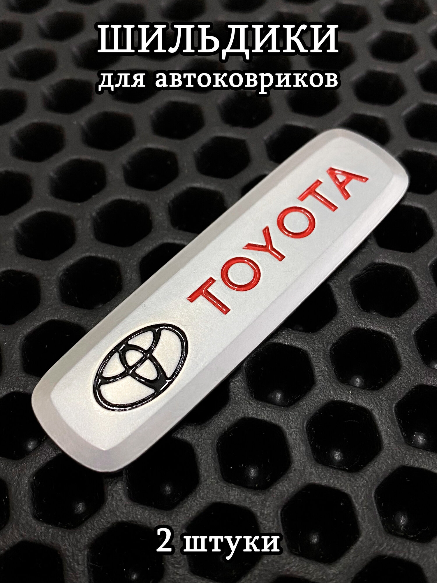 Шильдики, логотипы марки авто Toyota (Тойота) для автоковриков, 2 шт