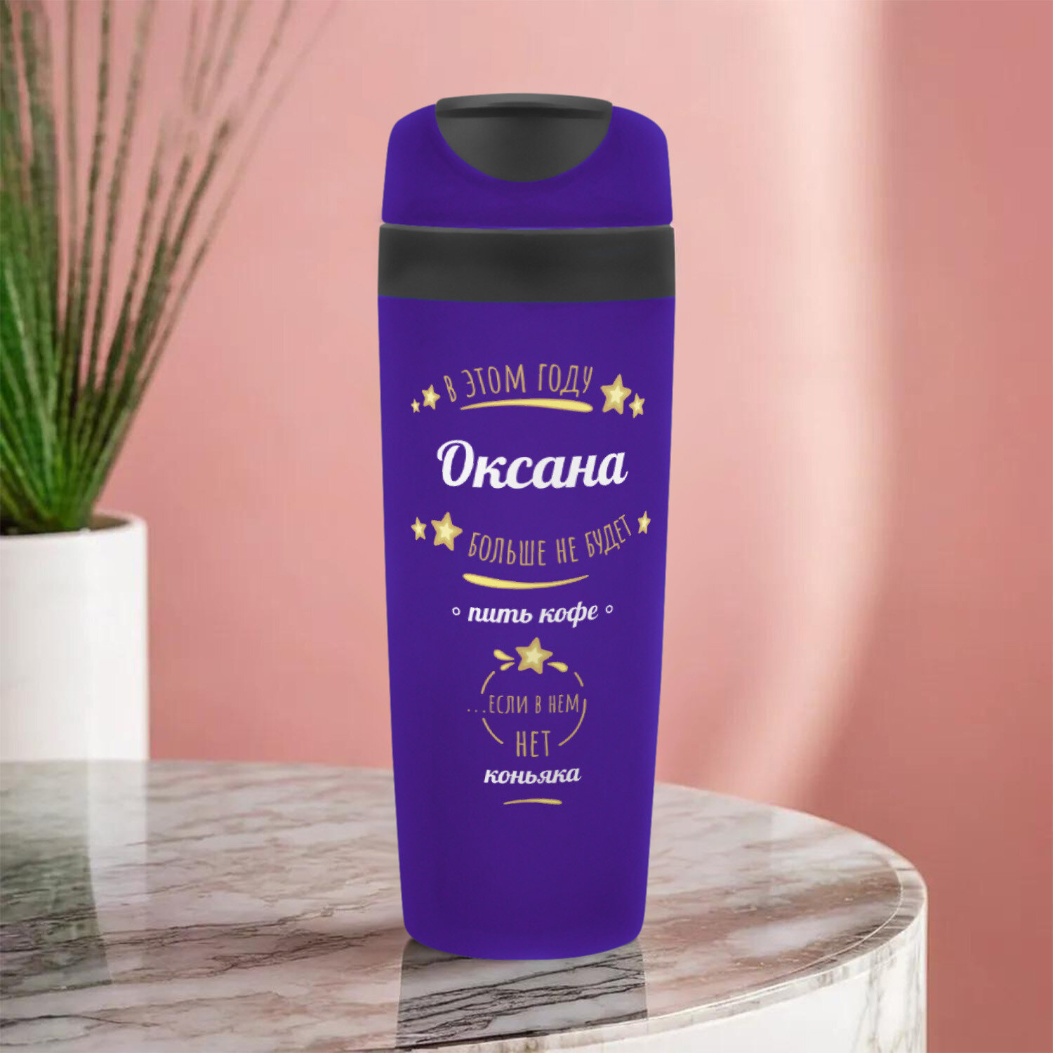 Автомобильная термокружка с именем Оксана для кофе