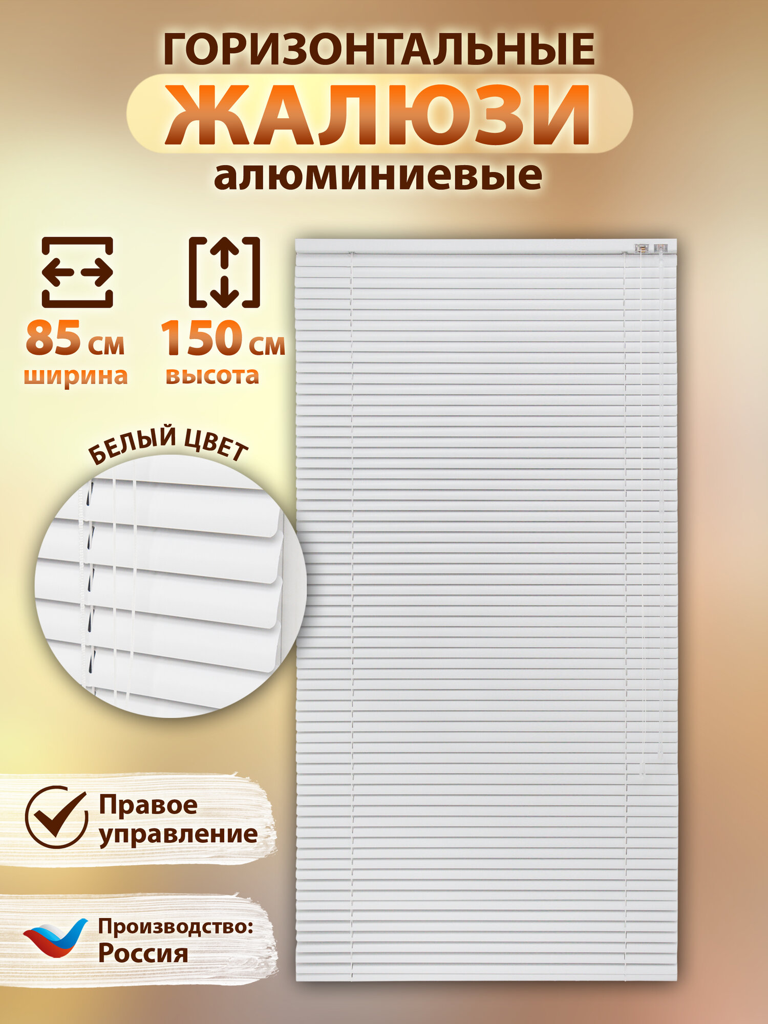 Жалюзи горизонтальные 85x150 см алюминий цвет белый, правое управление