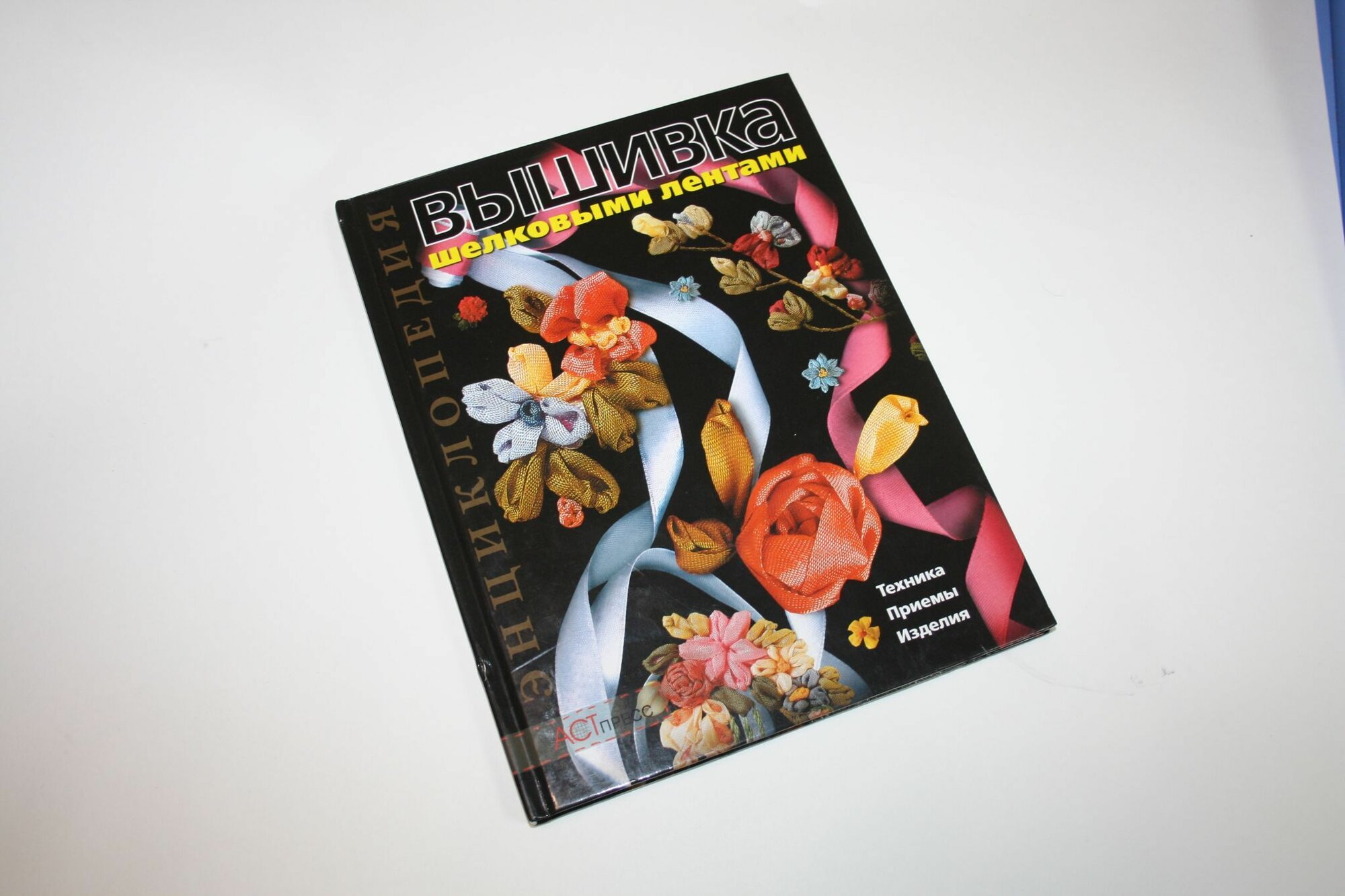 Вышивка шелковыми лентами: Техника. Приемы. Изделия. Энциклопедия