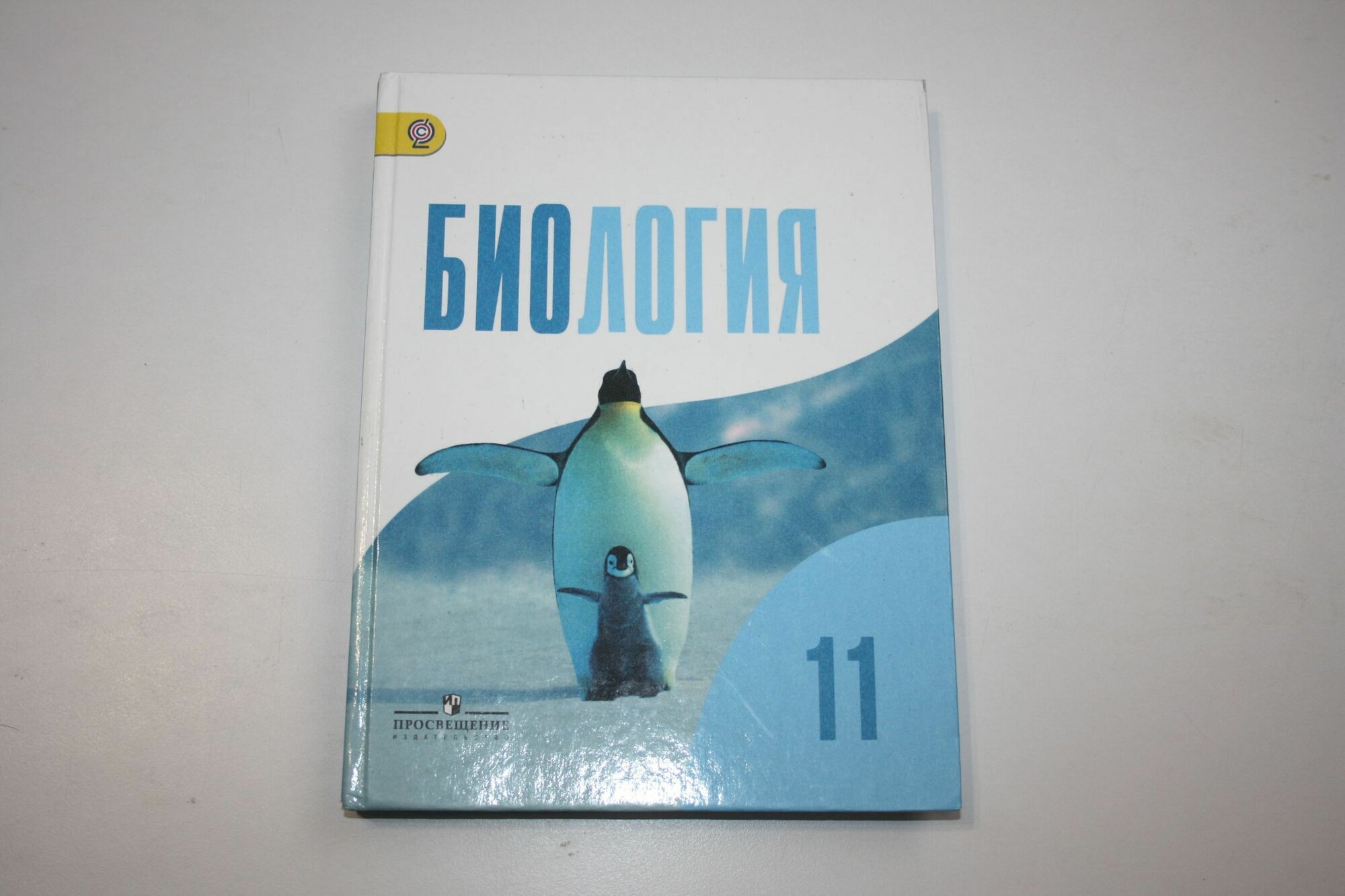 Биология. 11 класс. Учебник