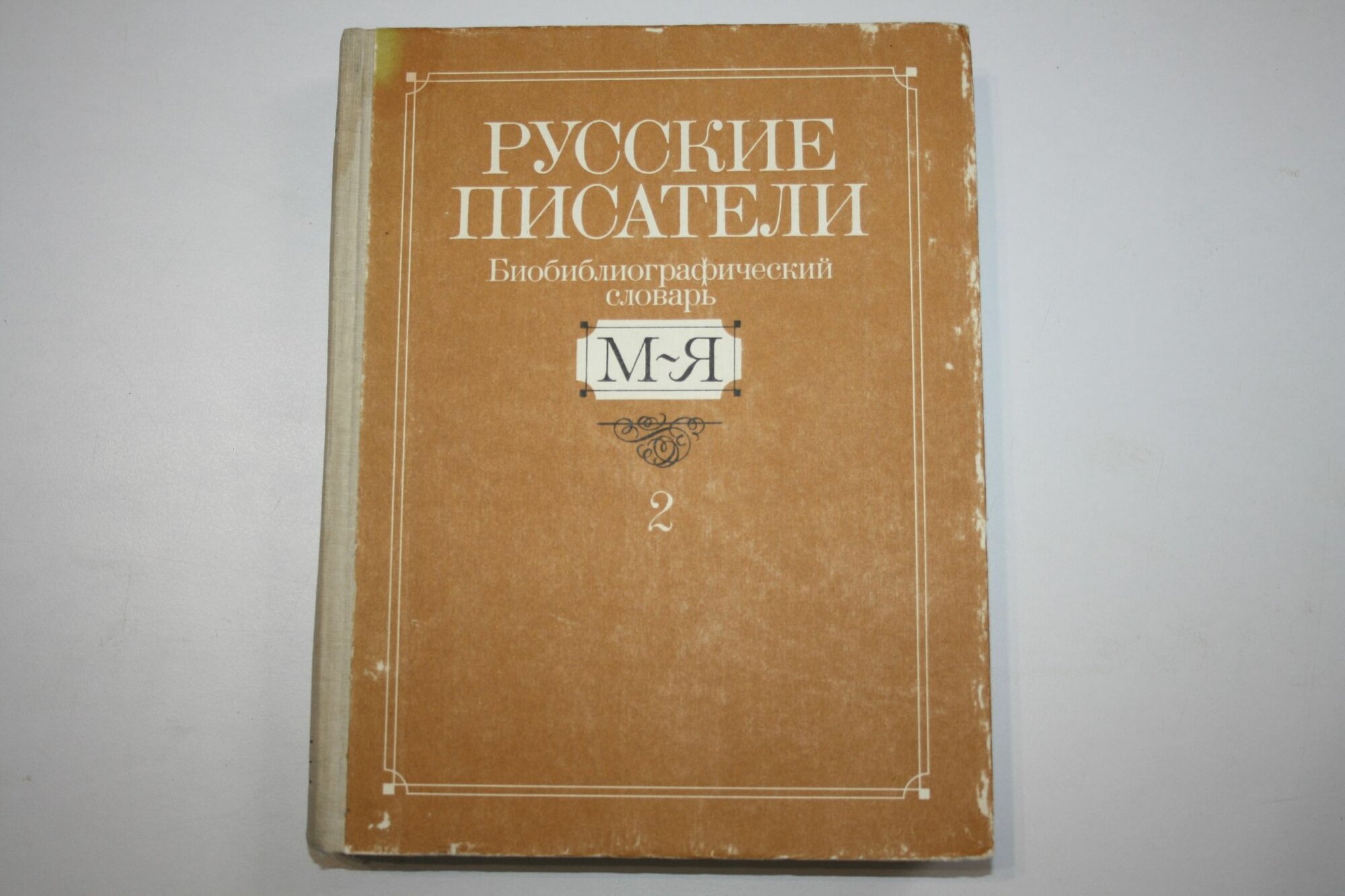 Русские писатели. Библиографический словарь. В двух частях (книгах). Часть 2. М-Я