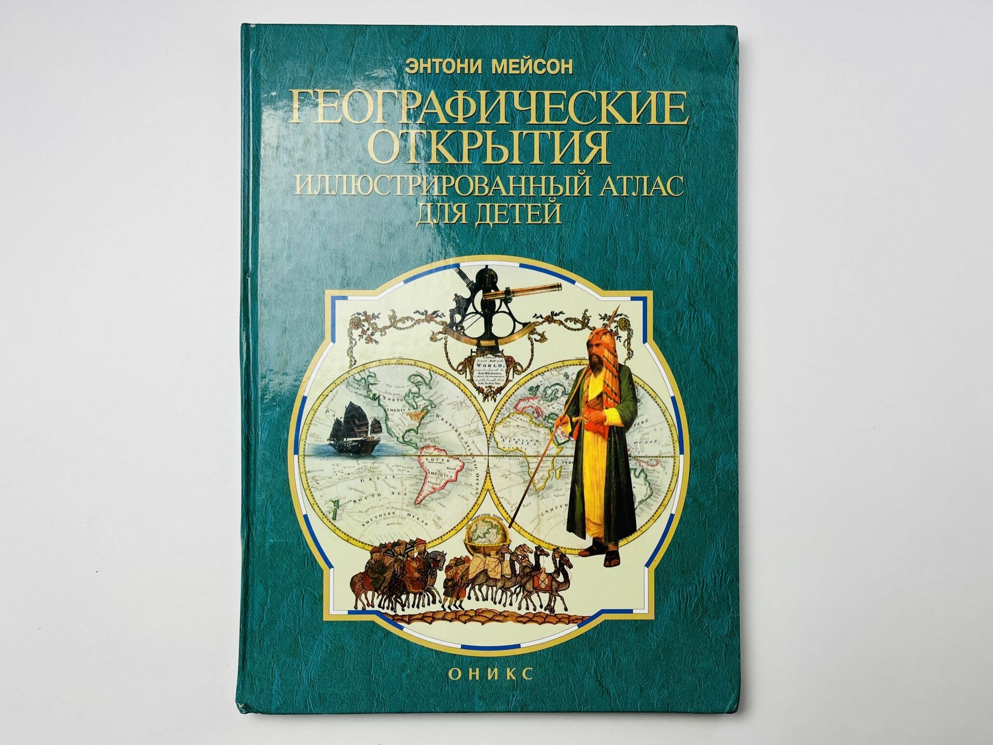 Географические открытия. Иллюстрированный атлас для детей