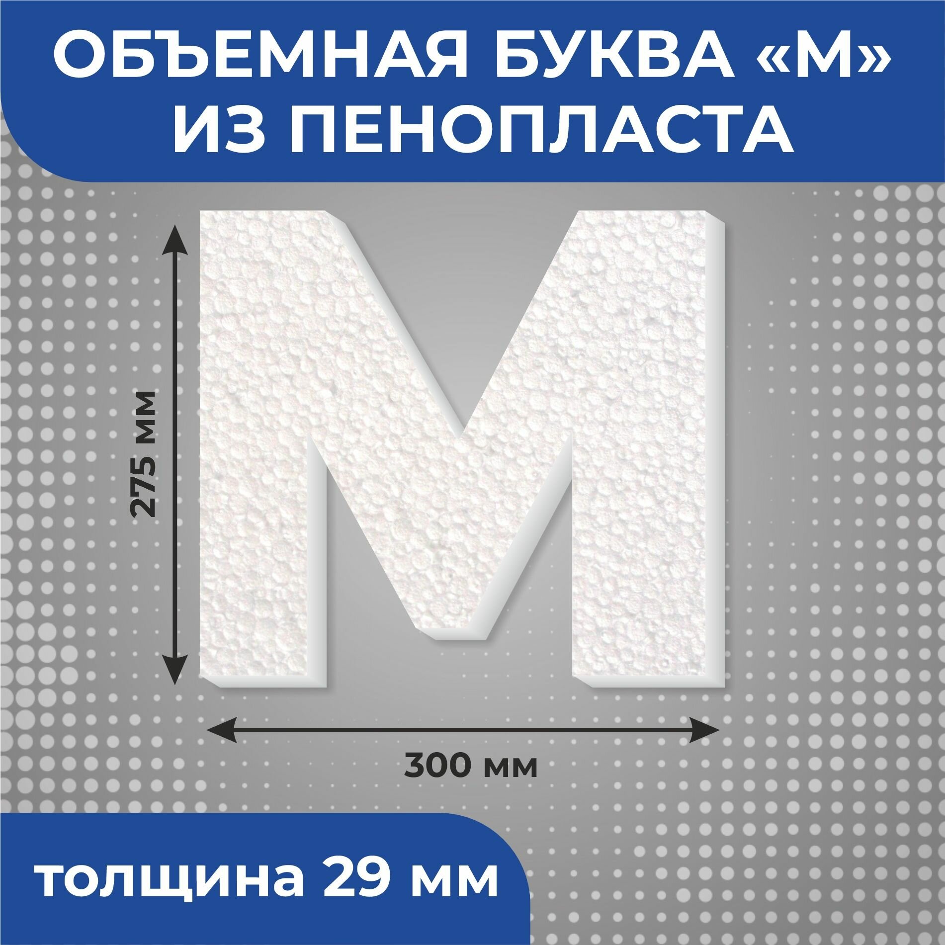 Объемная буква "М" из пенопласта высотой 27,5 см Русский алфавит