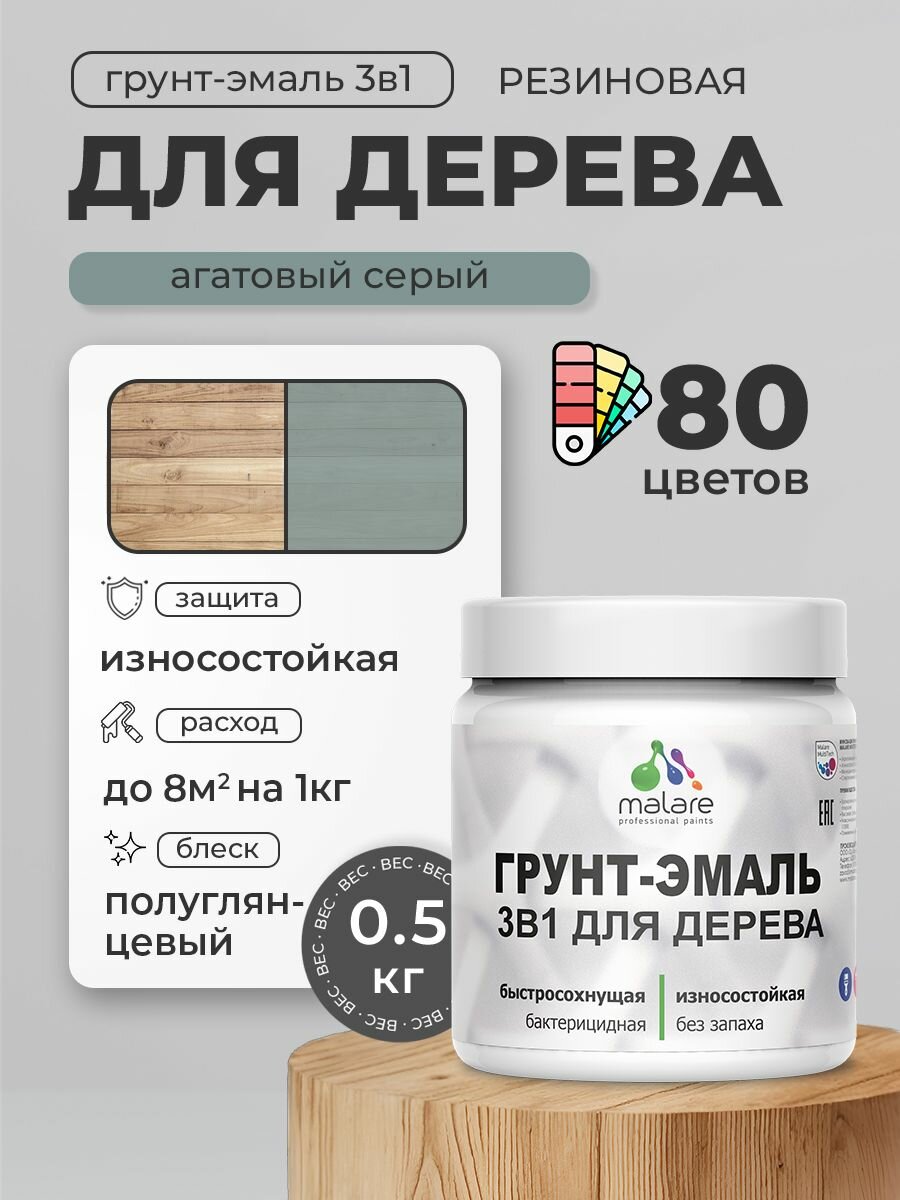 Резиновая Грунт-Эмаль 3 в 1 Malare для деревянных поверхностей/ краска по дереву с антисептическим эффектом/ быстросохнущая моющаяся без запаха полуглянцевая, агатовый серый, 0.5 кг