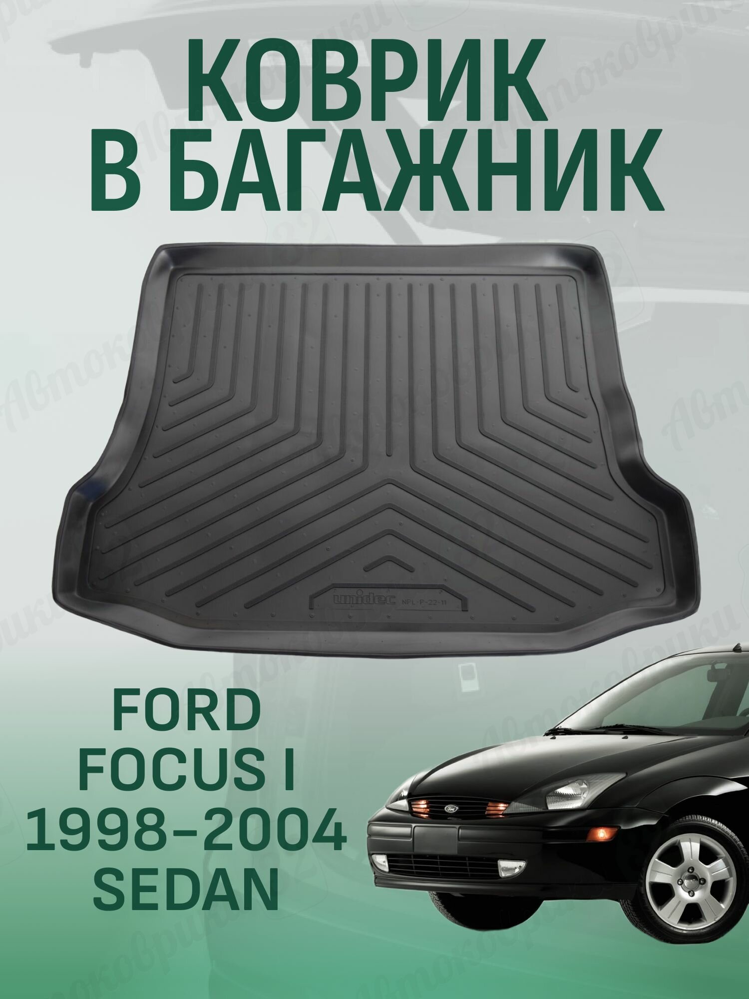 Коврик в багажник Ford Focus 1 1998-2004 sedan ковер в багажник форд фокус 1