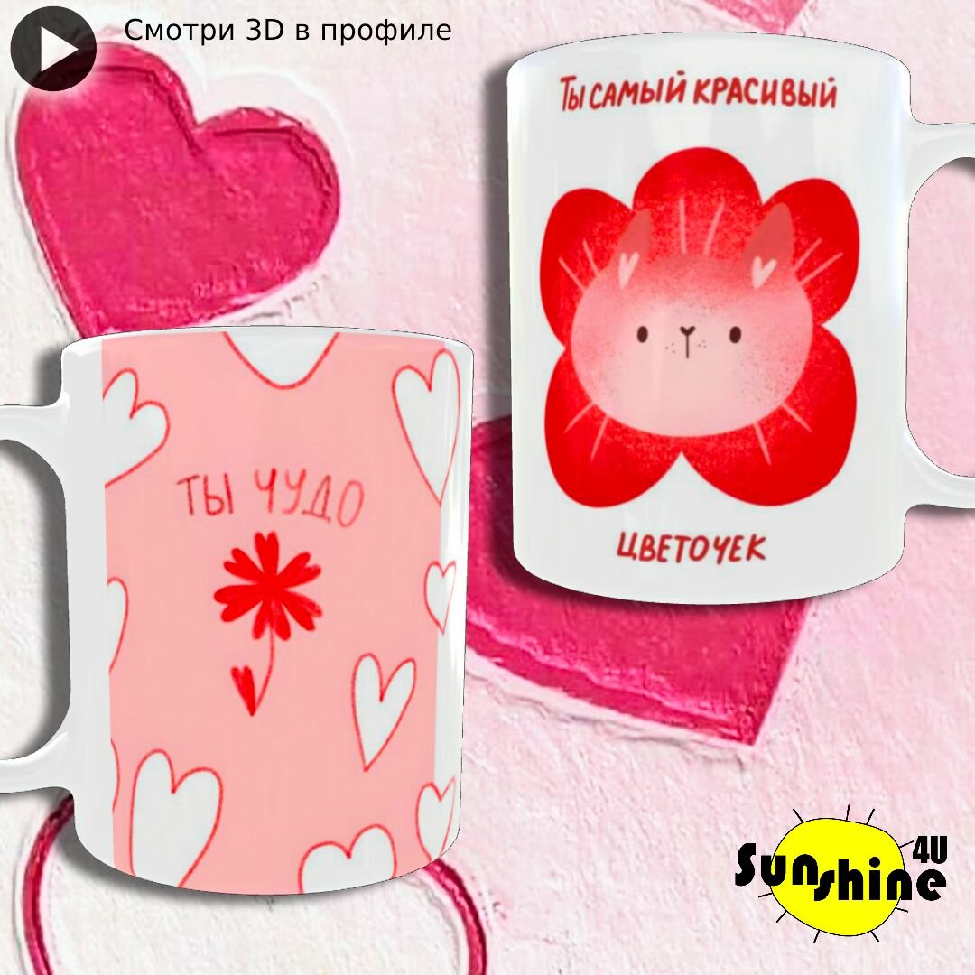 Кружка для кофе или чая, в подарок парню или девушке, с принтом "Ты самый красивый цветочек"