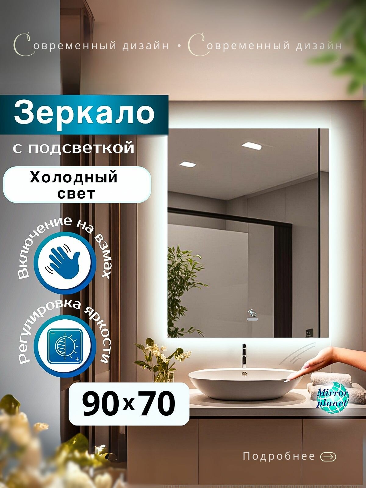 Настенное зеркало с подсветкой в ванную прямоугольное 70х90 см холодный свет управление на взмах Mirror Planet