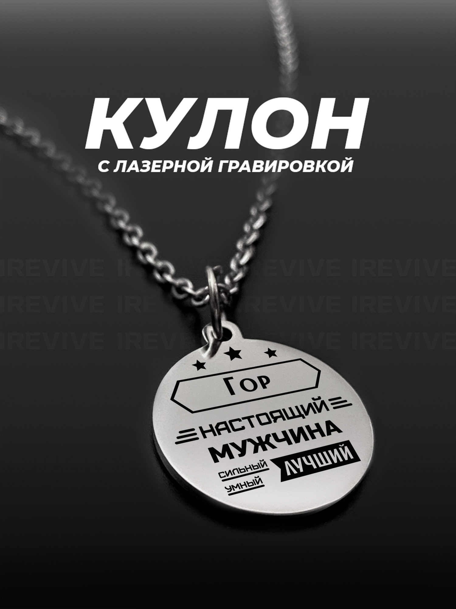 Подвеска IREVIVE