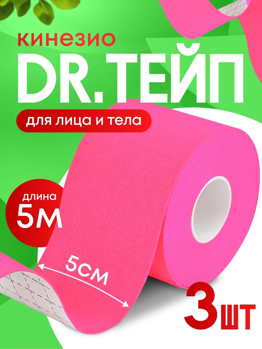 Кинезио тейп спортивный для лица и тела розовый Комплект 3 штуки