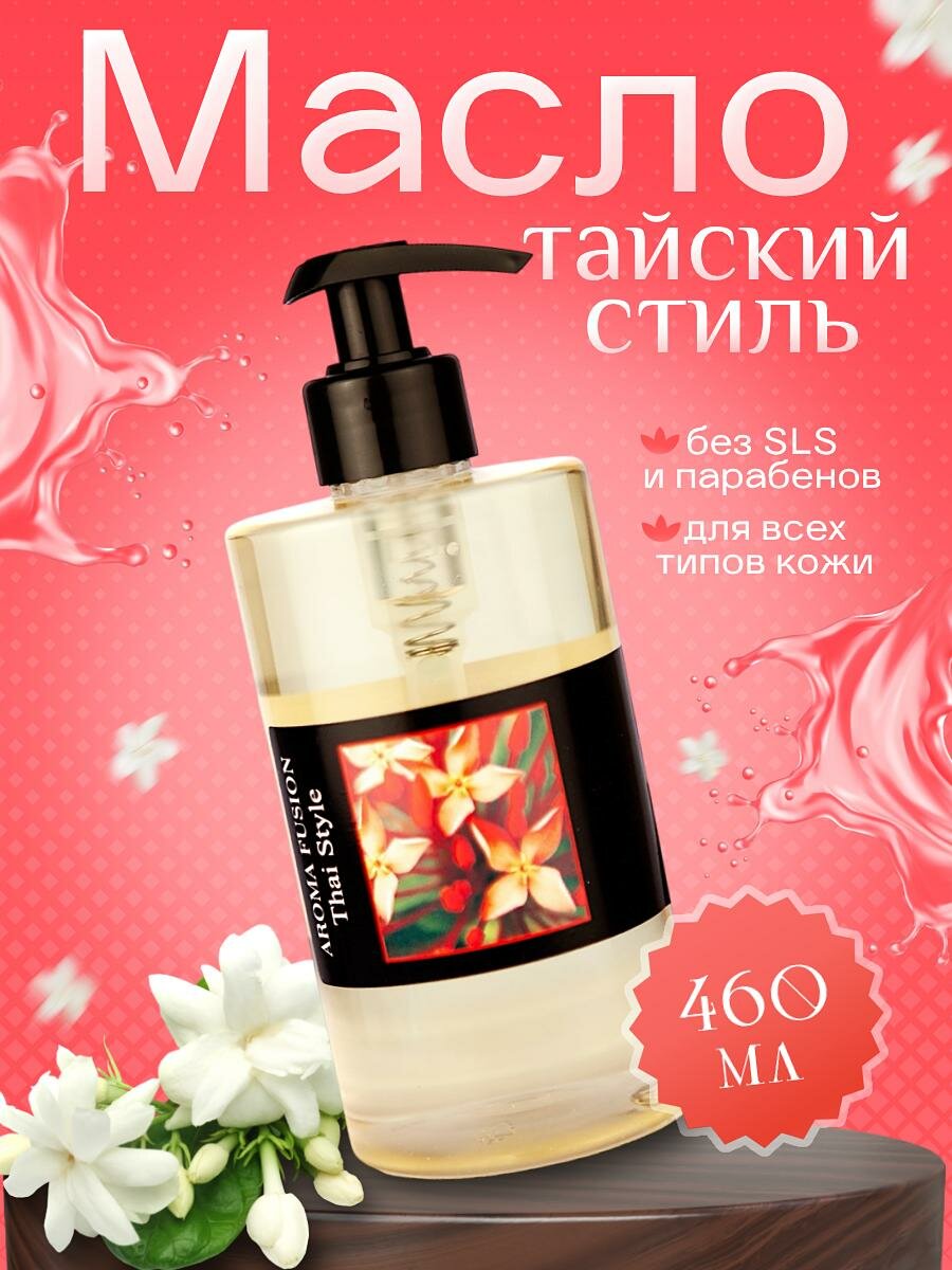 Массажное масло Тайский Стиль 460 мл (миндальное масло с ароматической композицией) Арома Фьюжн