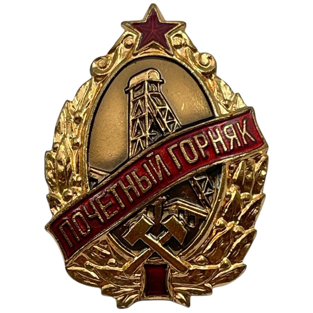 Знак "Почетный горняк" СССР 1961-1970 гг.