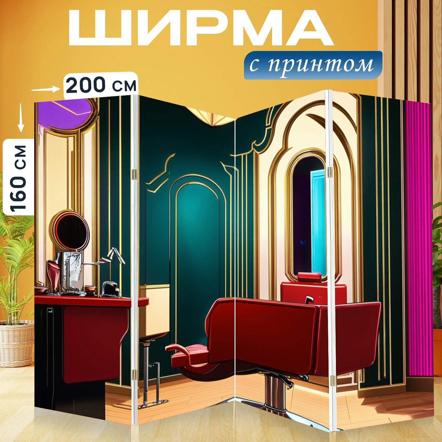 Ширма парикмахеру "Сцена парикмахерской, оформленная в стиле арт-деко, с геометрическими формами и роскошными" перегородка для зонирования комнаты с принтом 200x160 см. на холсте