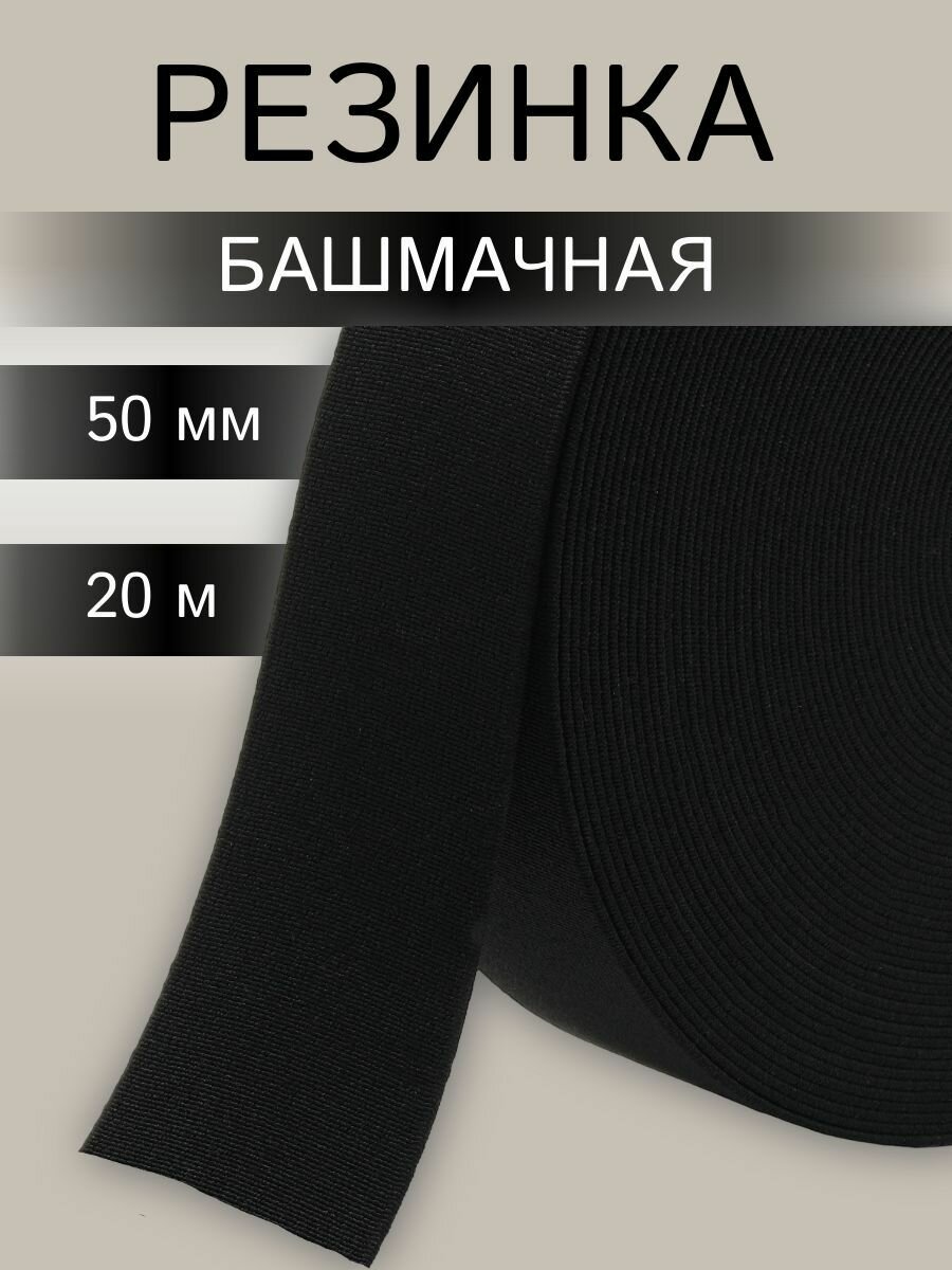 Резинка башмачная тканая 50мм*20м, полиэстер, эластан, черная, Айрис