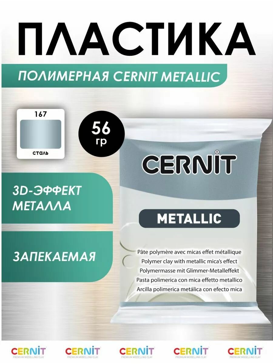 Полимерная глина запекаемая (пластика) Cernit METALLIC, 56 г (167 сталь)