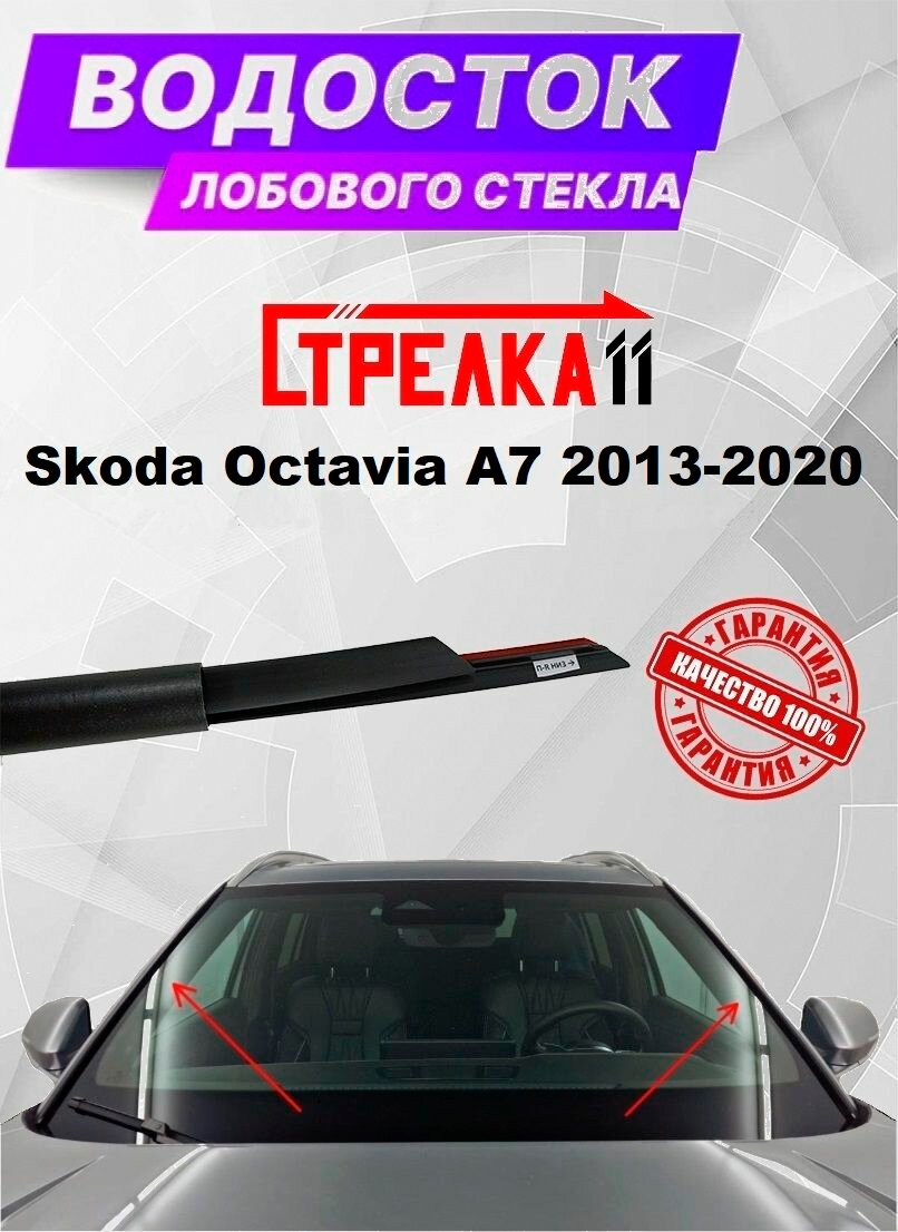 Водосток (дефлектор) лобового стекла Стрелка11 для Skoda Octavia А7 2013-2020