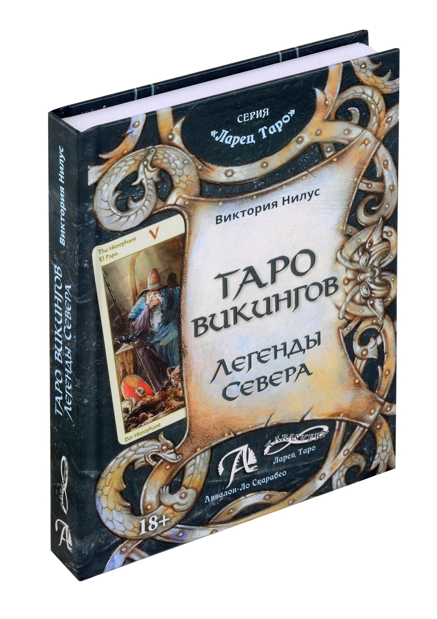Книга таро Викингов. Легенды севера