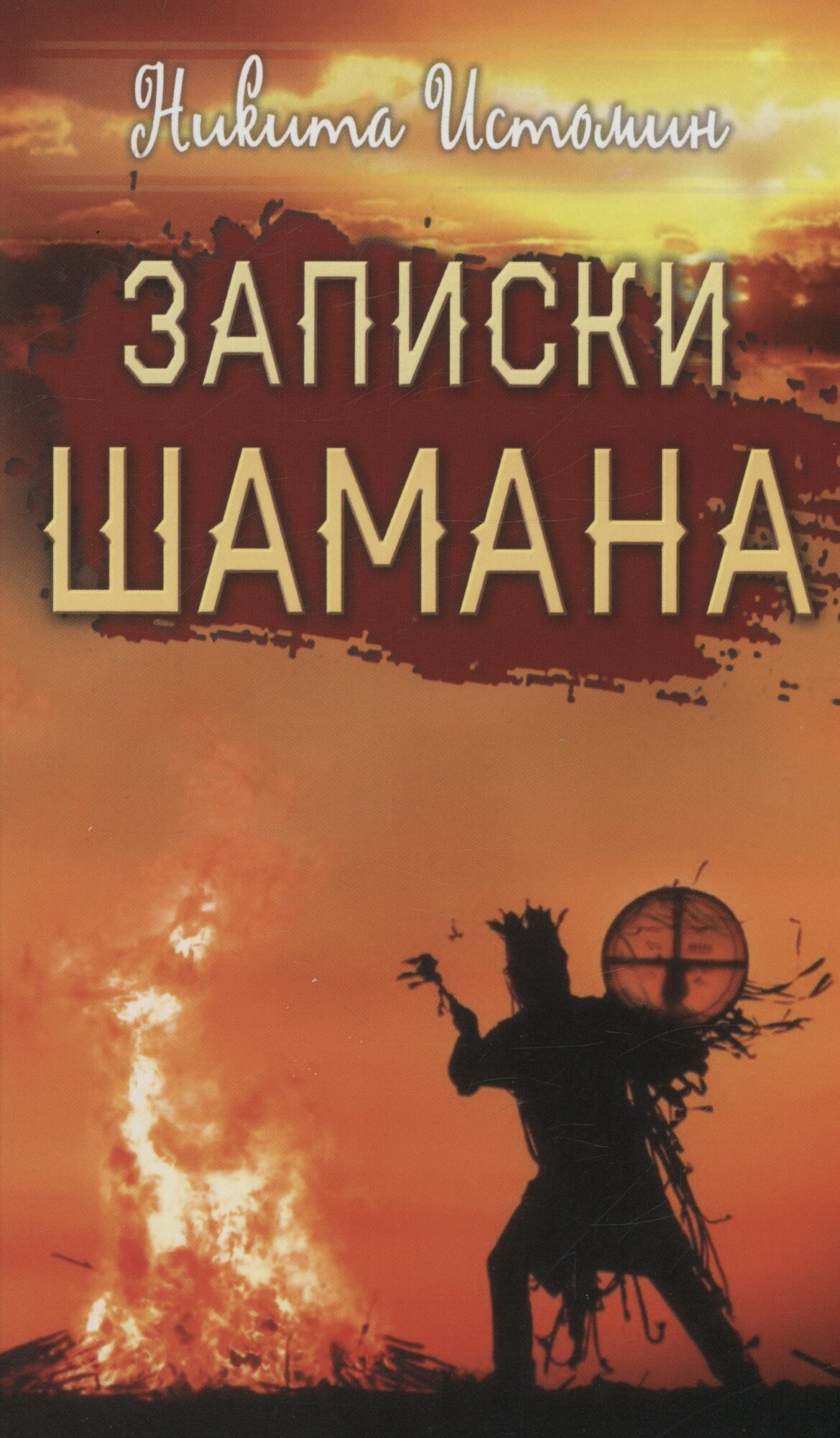 Записки шамана