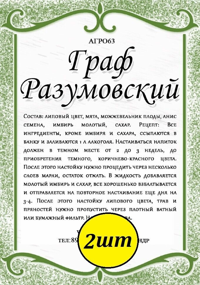 Набор для настаивания "Граф Разумовский" 2шт