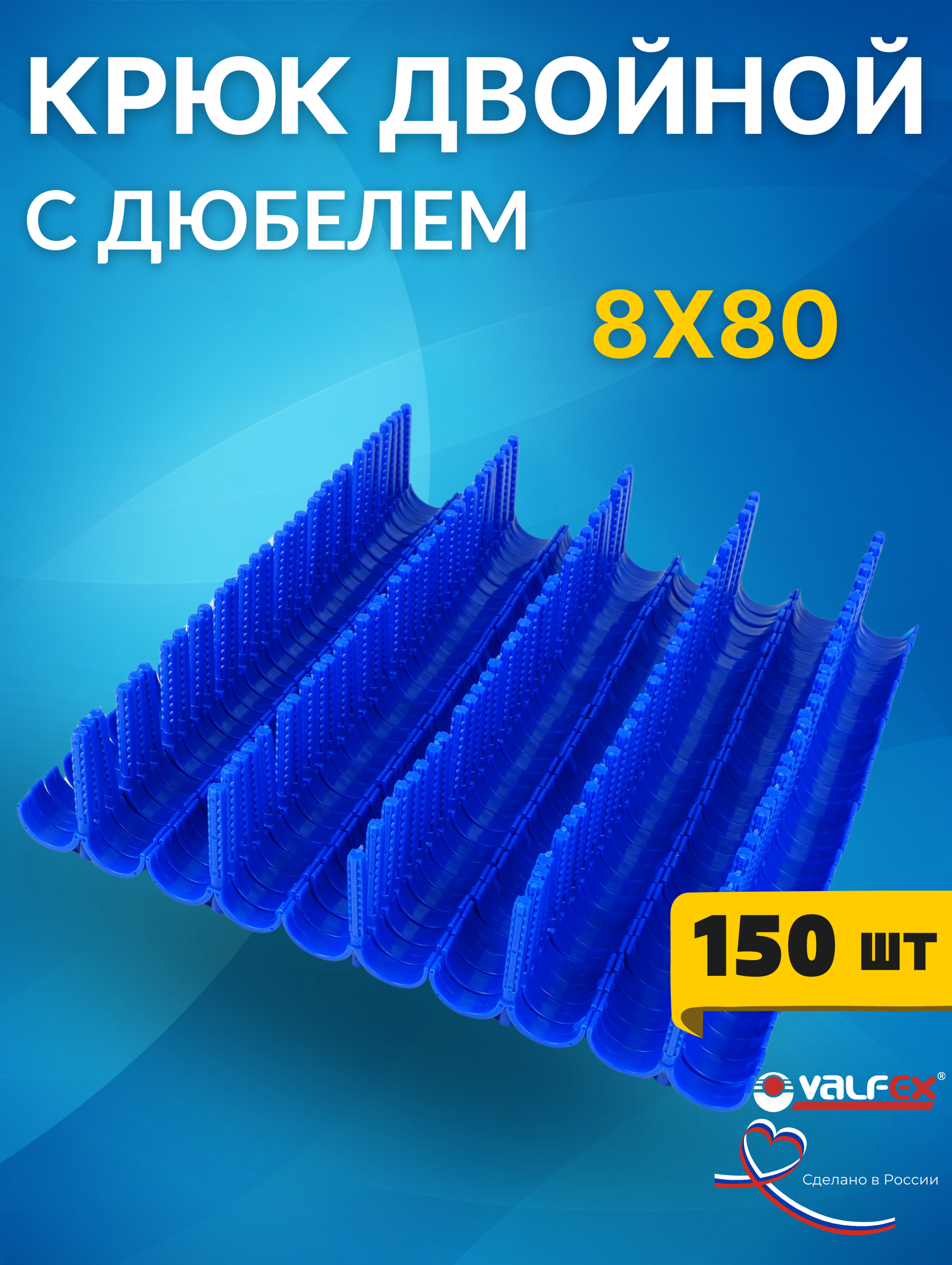 Крюк с дюбелем двойной (8х80 мм) (VALFEX) 150шт.