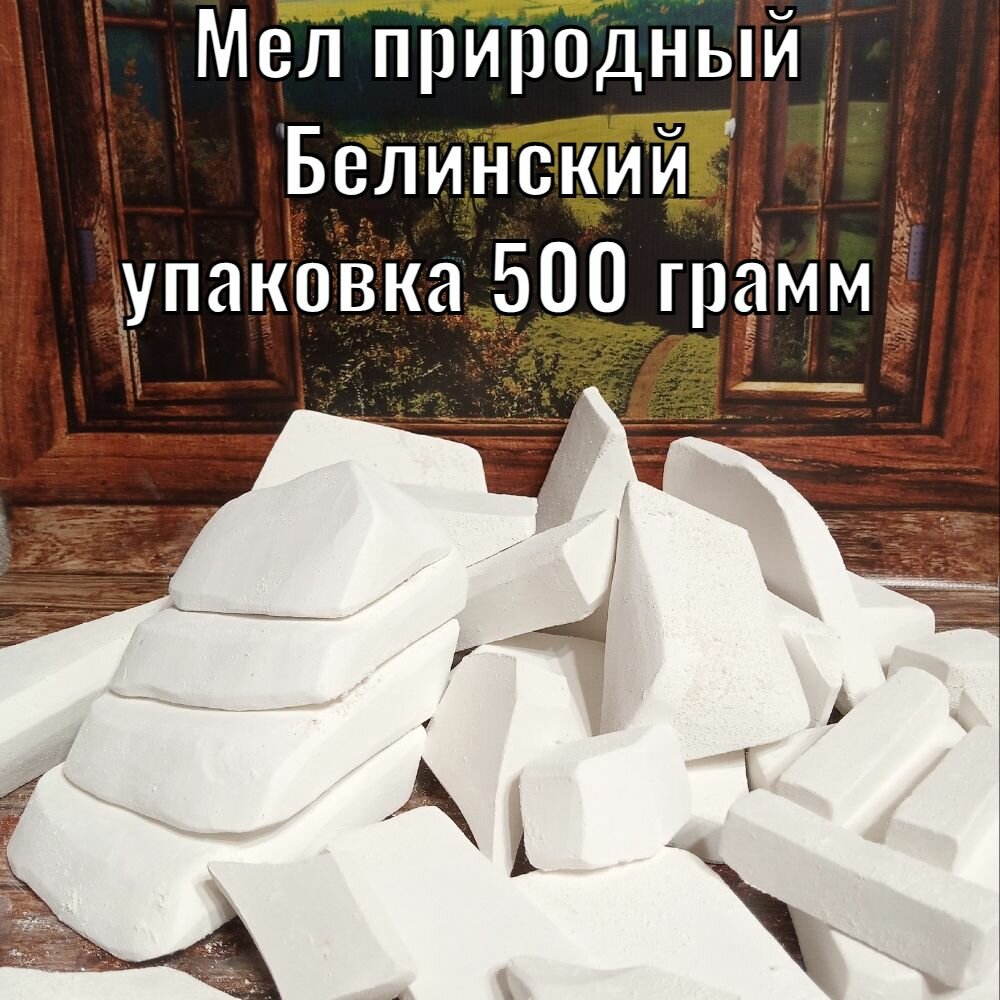 Мел природный белинский, пищевой, натуральный, кусковой 500 грамм