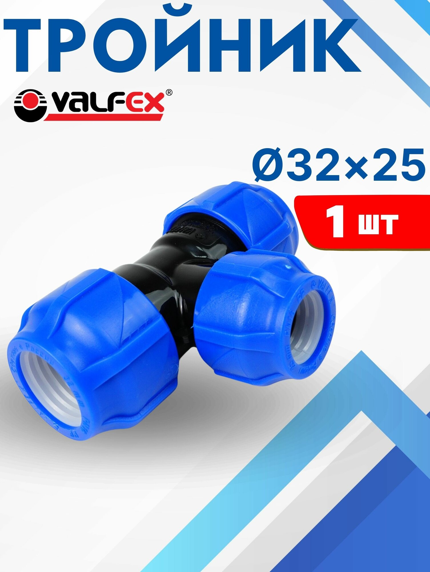 Тройник ПНД 32х25х32 редукционный (Valfex) 1шт.