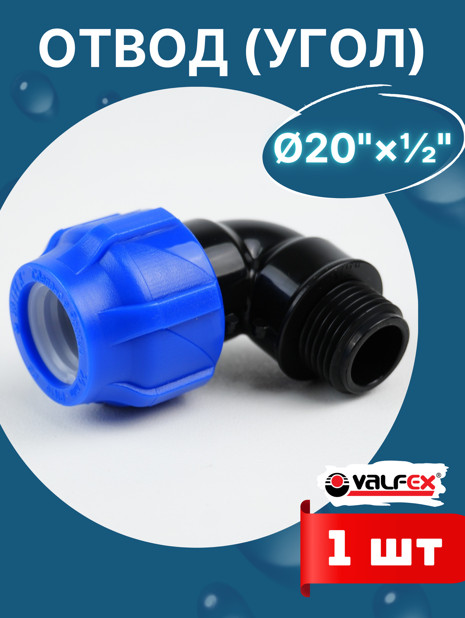 Отвод (угол) ПНД 20х1/2 наружная резьба (Valfex) 1шт.
