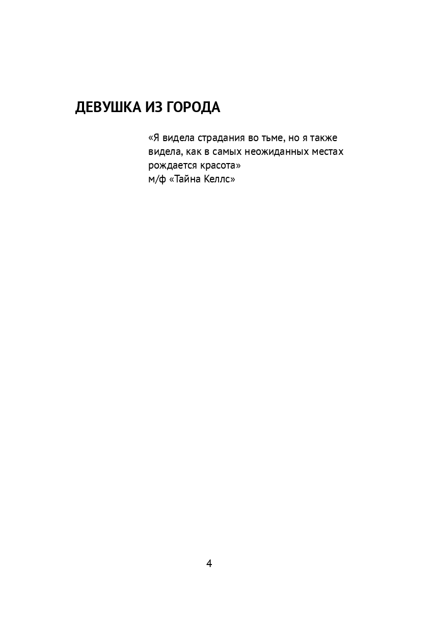 Девушка из города — фото 1