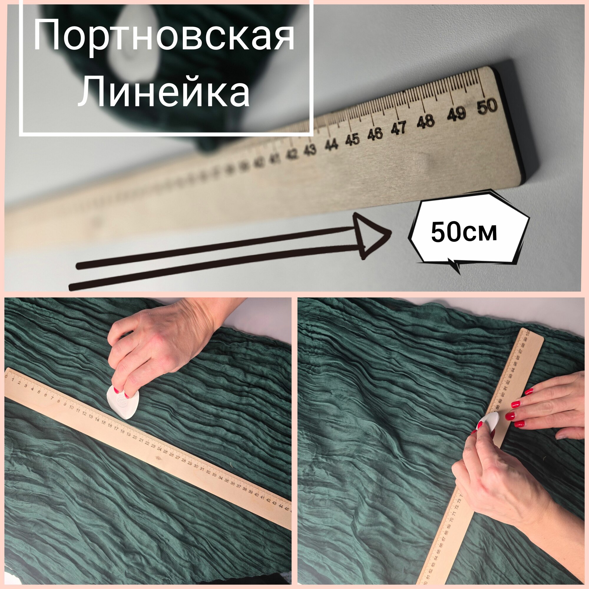 Линейка закройщика портновская 50 см деревянная