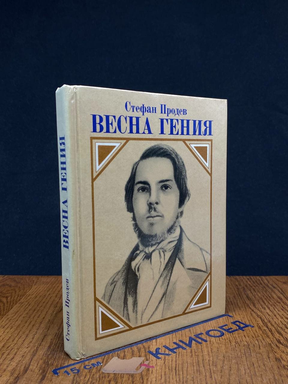 Книга. Весна гения 1985 (2042940040546)