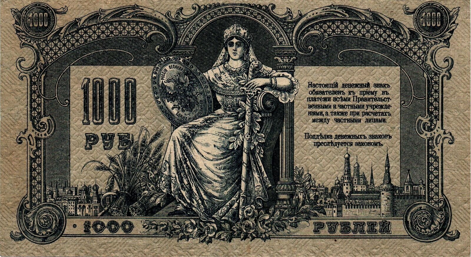 1000 рублей 1919 года Юг Руси ВЗ 11593