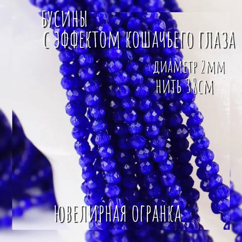 Бусины с эффектом кошачьего глаза, для рукоделия и бижутерии