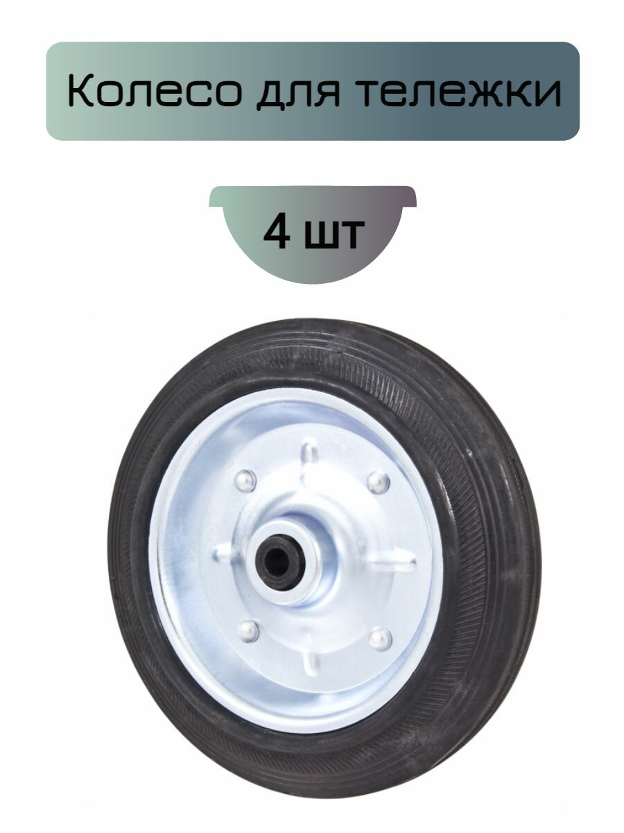 Колесо металлическое 140мм резина, 4 шт.